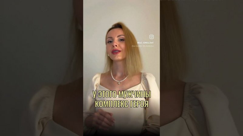 МУЖЧИНА С КОМПЛЕКСОМ ГЕРОЯ