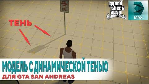 Как сделать динамическую тень на объекте в GTA SA