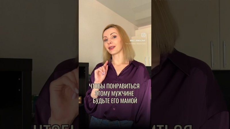 Мужчина, для которого надо быть мамой...