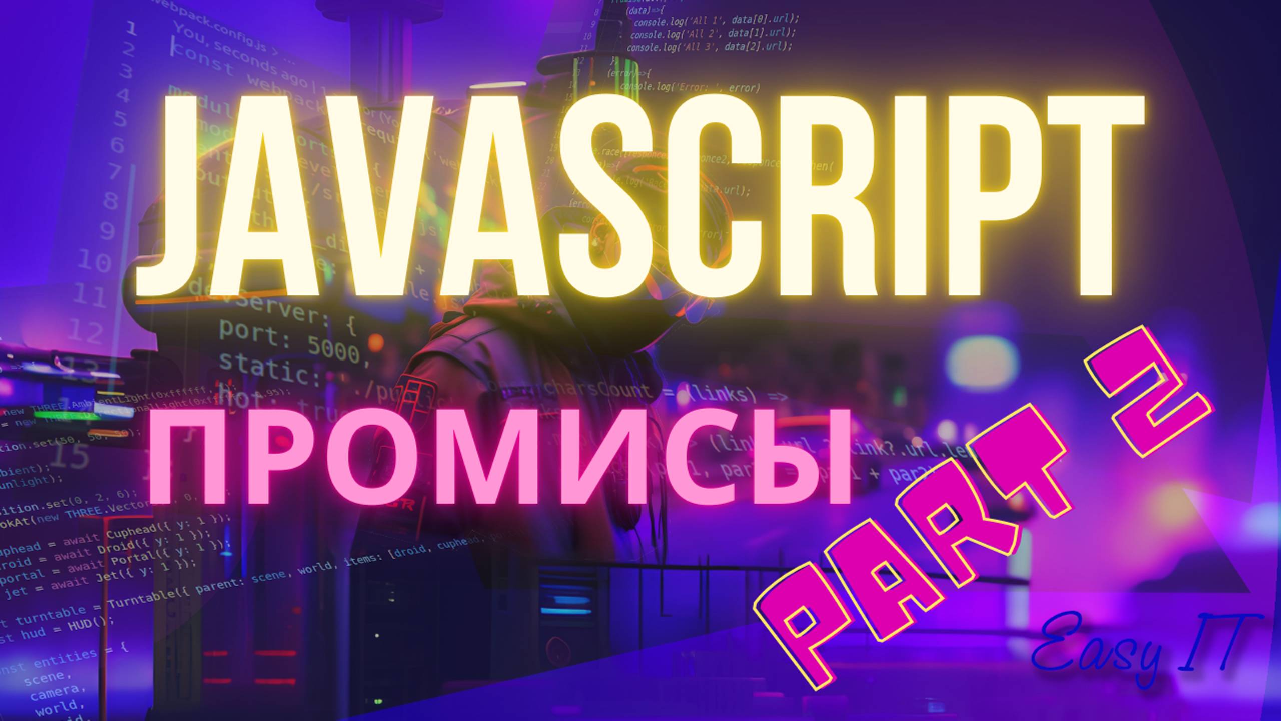 О промисах простыми словами - часть 2