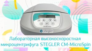 Лабораторная высокоскоростная микроцентрифуга STEGLER СМ-MicroSpin