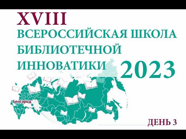 Запись трансляции, XVIII ВСЕРОССИЙСКАЯ ШКОЛА БИБЛИОТЕЧНОЙ ИННОВАТИКИ, 19 10 2023