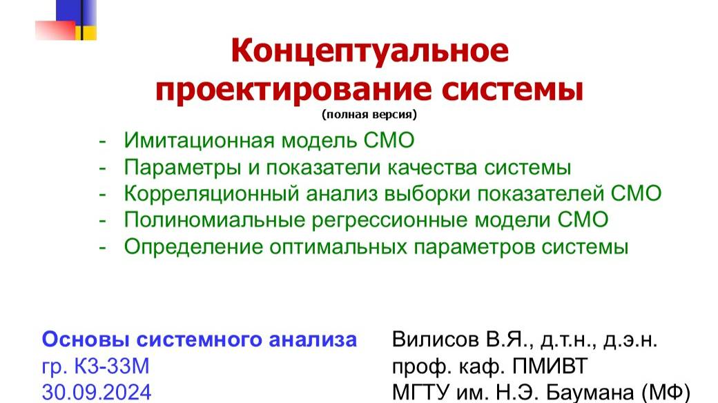 Основы системного анализа. Концептуальное проектирование