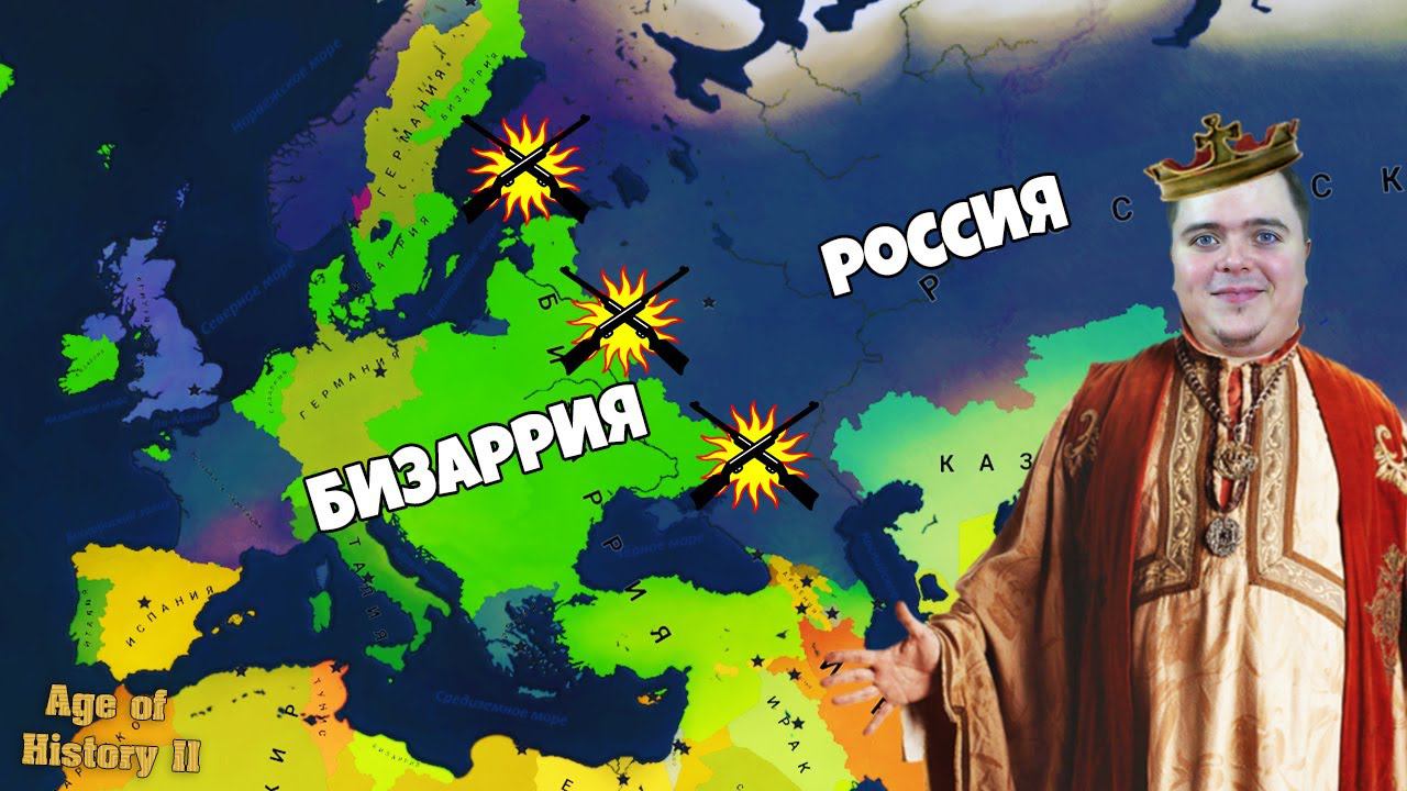 Бизаррия готовится к Войне с РОССИЕЙ ее не избежать? | AOH2: Sieg Edition #7