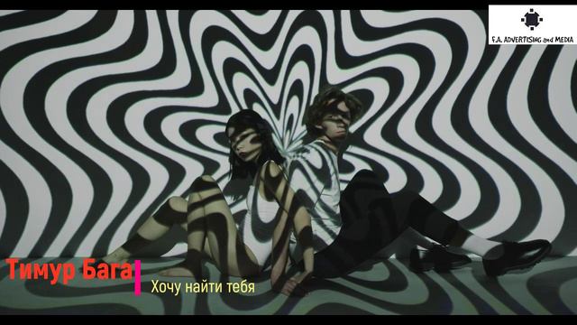 Тимур Бага - Хочу найти тебя