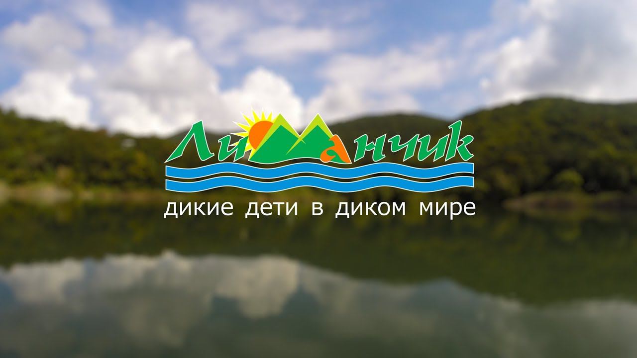 Лиманчик. Дикие дети в диком мире