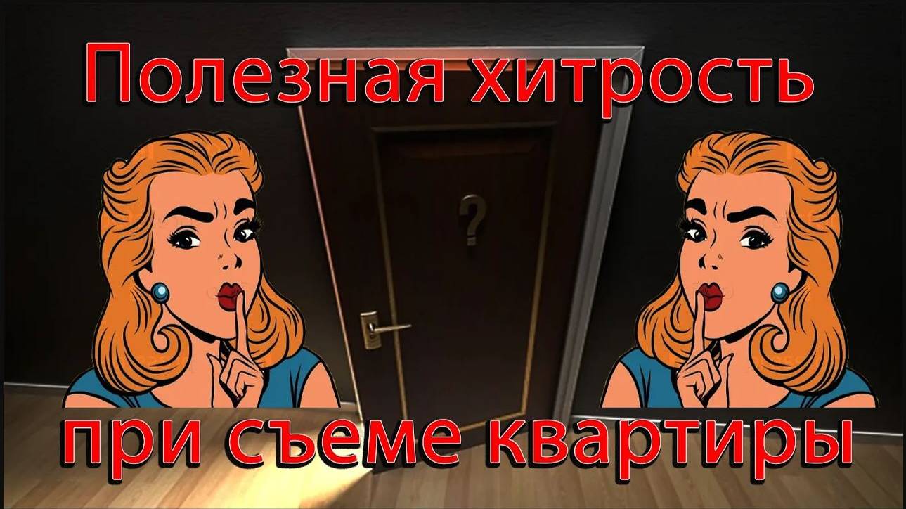 Полезная хитрость при съеме квартиры_ лайфхак