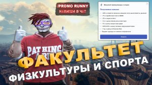 ФИЗКУЛЬТУРА И СПОРТ  | ФАКУЛЬТЕТ УНИВЕРСИТЕТА в GTA 5 RP \ MAJESTIC RP