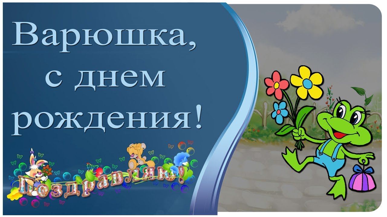 С днем рождения, Варенька!