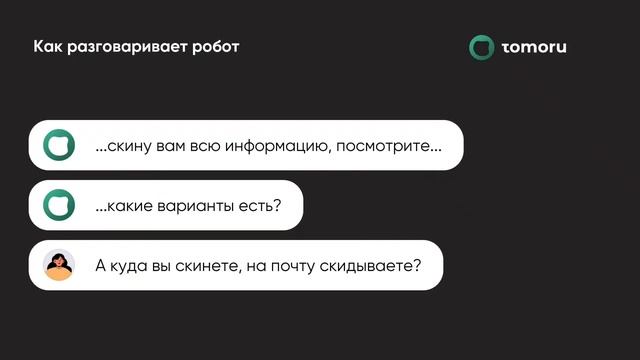 Пример разговора умного голосового робота для компании Спутник Гермес