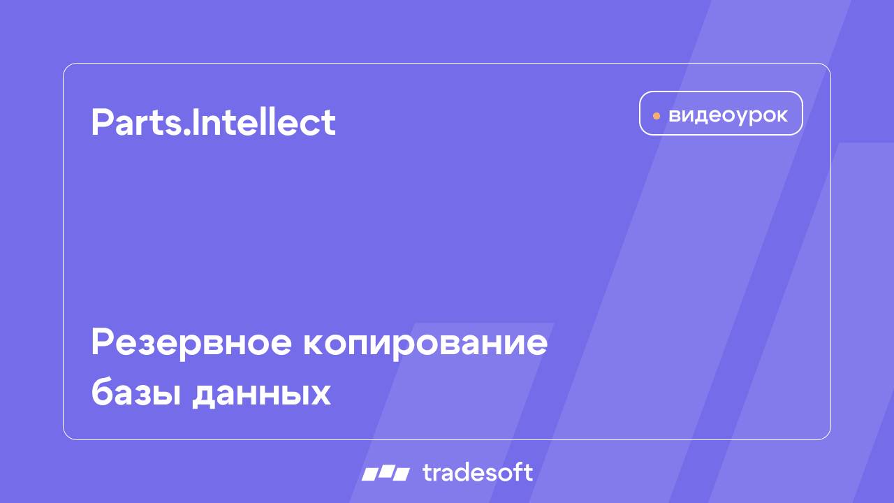 Parts.Intellect. Резервное копирование