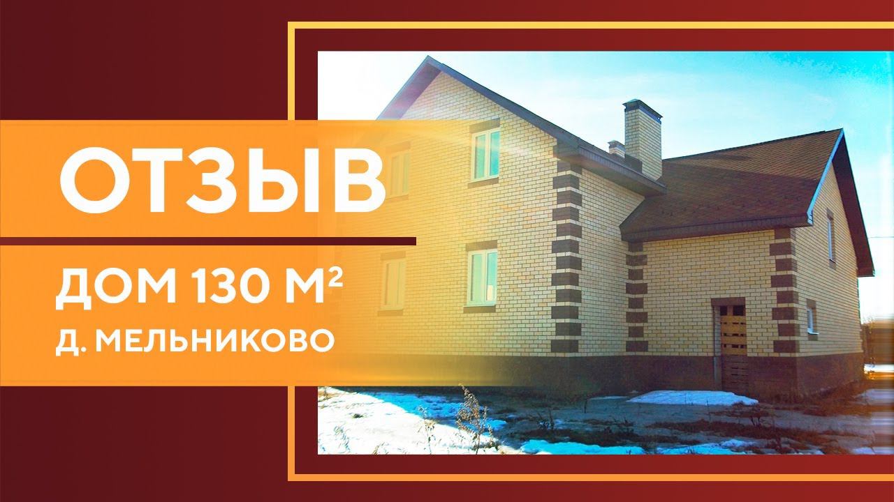 Видео отзыв о строительной компании ЭНЕРГИЯ от Вячеслава д. Мельниково