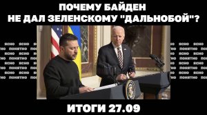 Почему Байден не дал  дальнобой, Зеленский в башне Трампа. Итоги 27.09