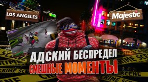 АДСКИЙ БЕСПРЕДЕЛ & СМЕШНЫЕ МОМЕНТЫ на MAJESTIC RP - GTA 5 RP