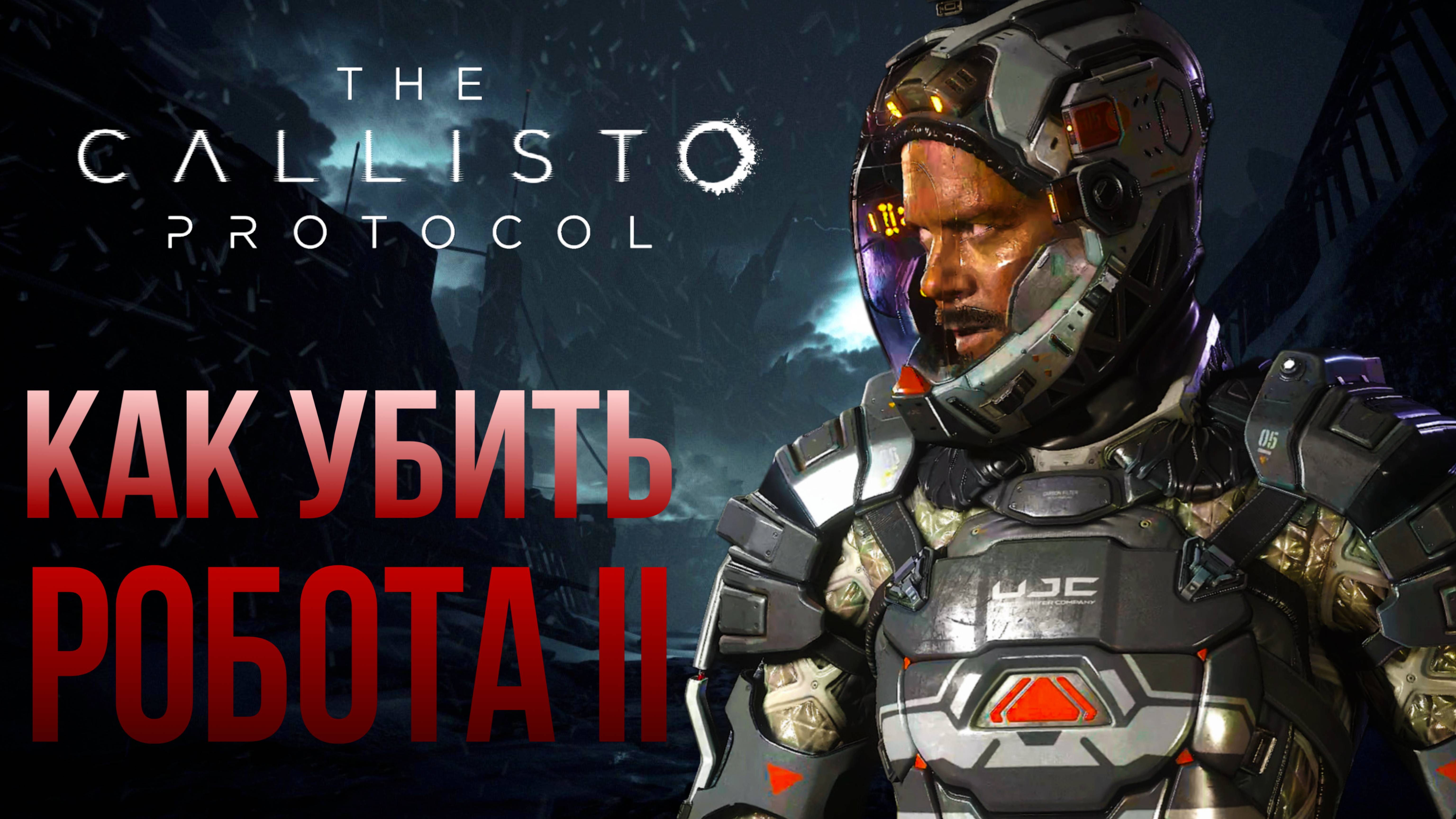КАК УБИТЬ РОБОТА ~ The Callisto Protocol [4К] ~ Глава 4 (Часть 2) "СРЕДА ОБИТАНИЯ"
