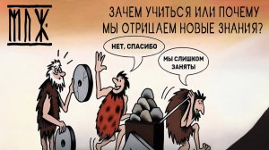 Зачем учиться или почему мы отрицаем новые знания?