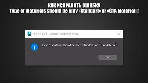 Как исправить ошибку Type of materials should be only ＂Standart＂ or ＂GTA Material＂