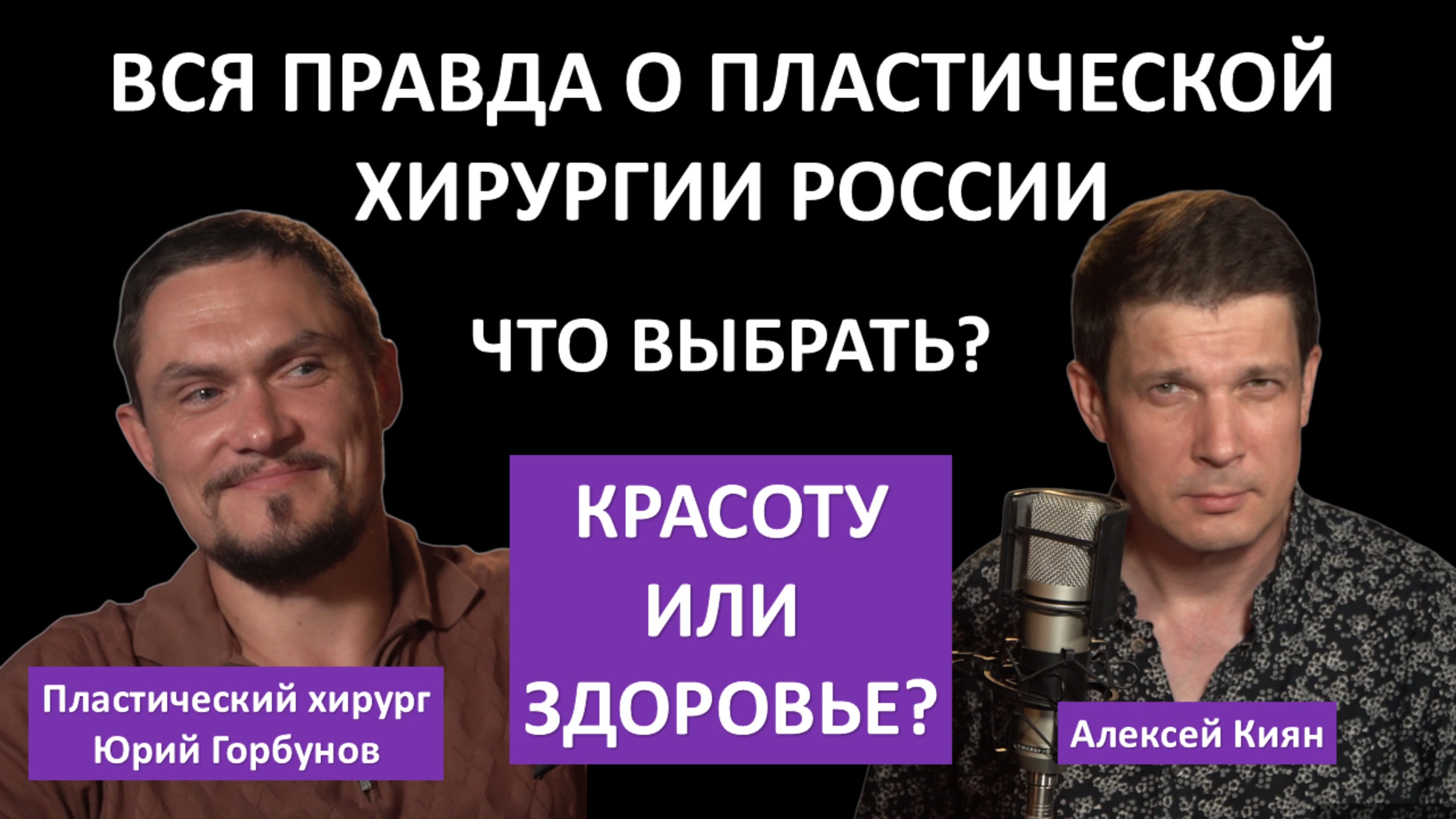 Стык Наук, Пластический Хирург о Пластике Груди/ Увеличение Губ/ Удаление Родинок/ Модные Импланты