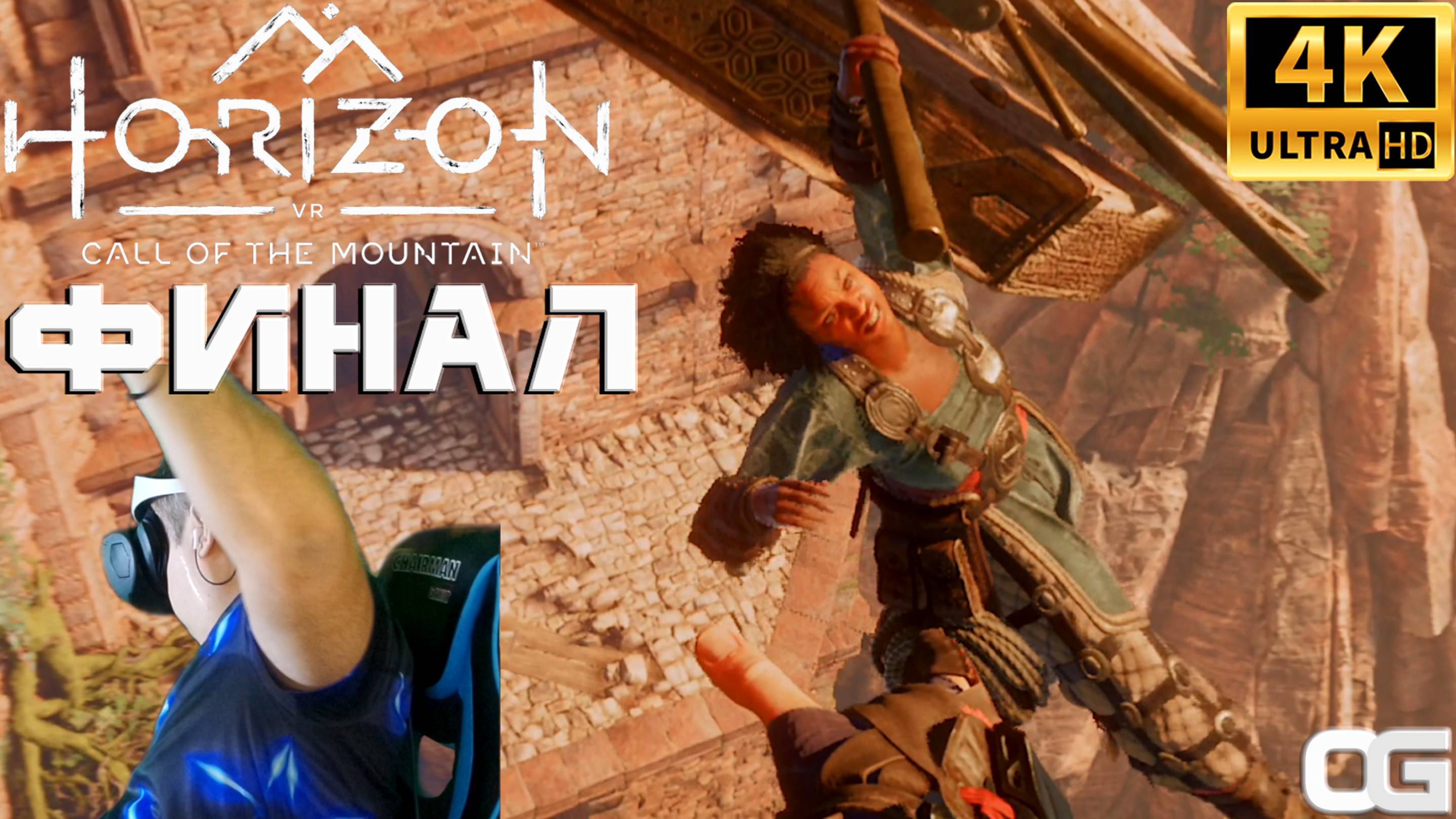 ГОРЯЧИЙ ФИНАЛ | PS VR2 | ХОРАЙЗОН. ЗОВ ГОР | HORIZON CALL OF THE MOUNTAIN | #11