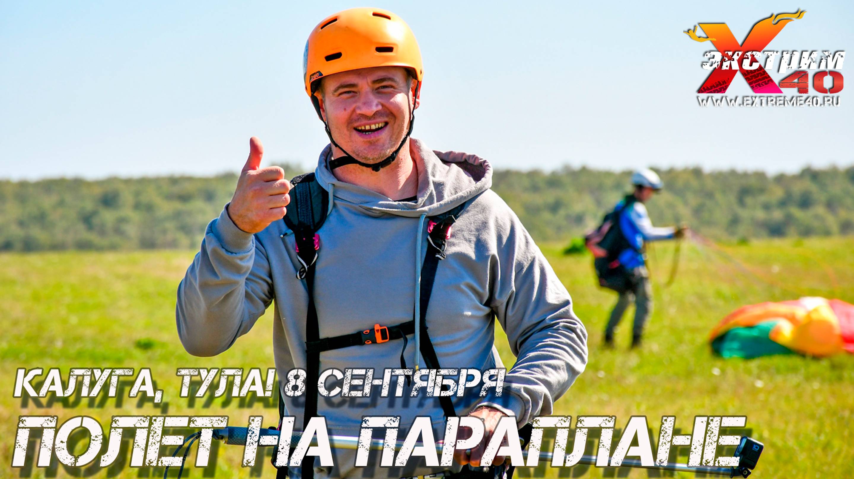 Полеты на параплане с инструктором Тула Калуга - Тропин Константин! Подарок любимым в Калуге Туле