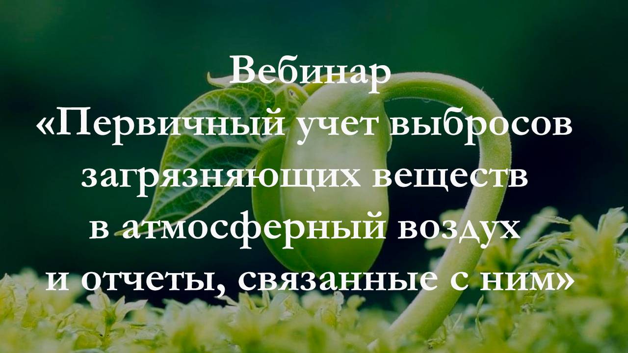 Вебинар Первичный учёт выбросов ЗВ в атмосферный воздух и отчеты, связанные с ним
