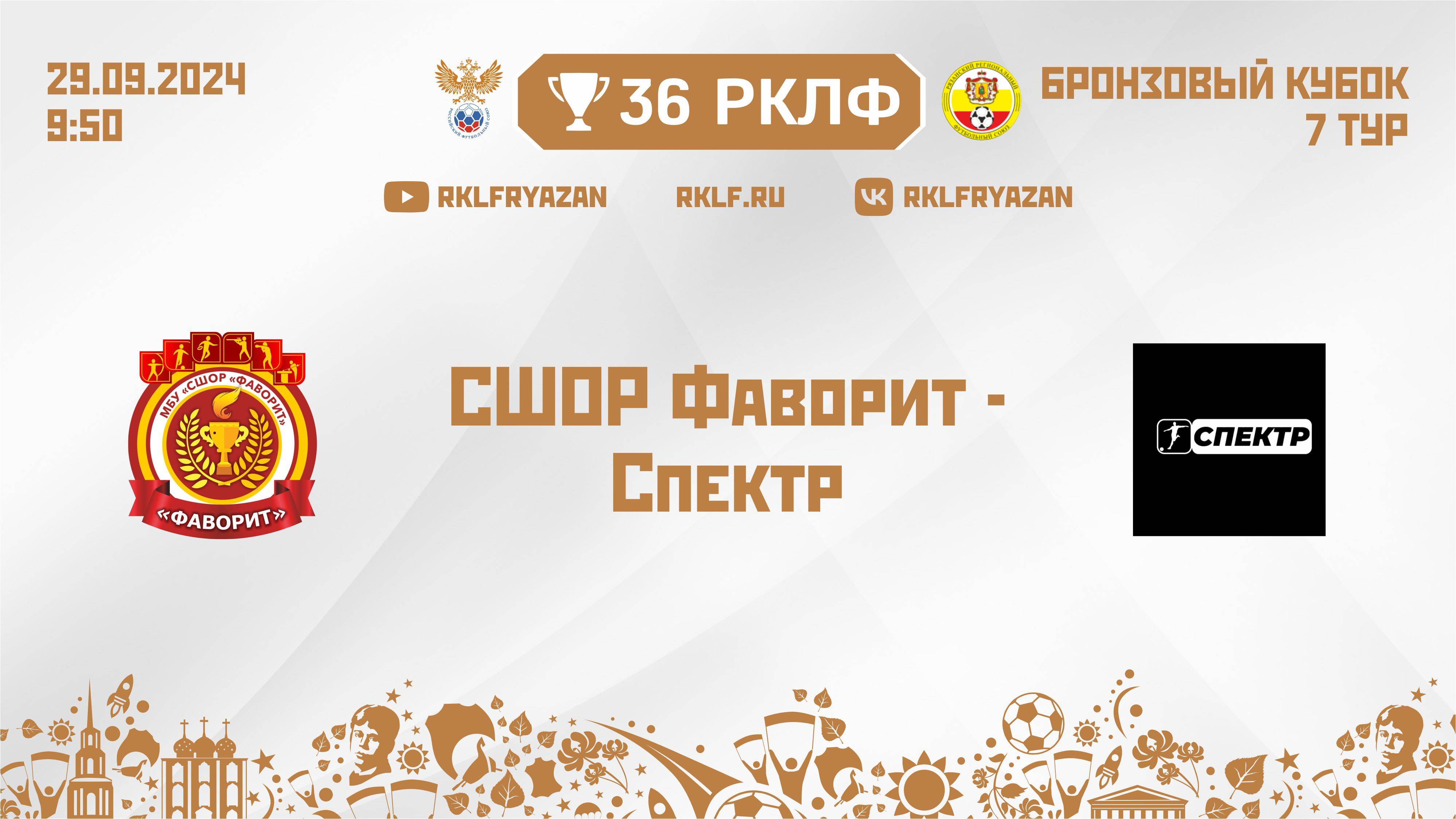 36 РКЛФ Бронзовый кубок СШОР Фаворит - Спектр