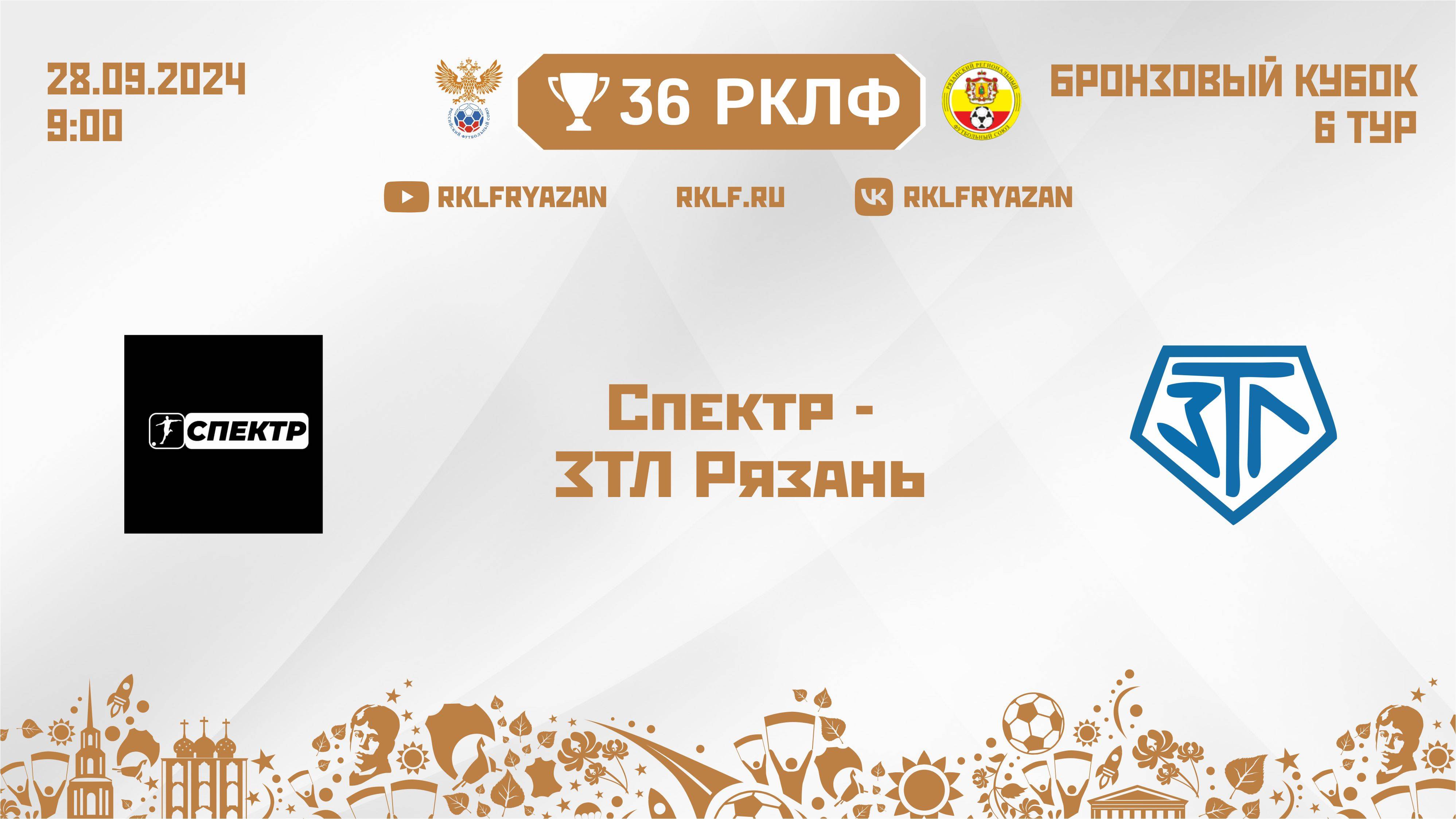 36 РКЛФ Бронзовый кубок Спектр - ЗТЛ Рязань