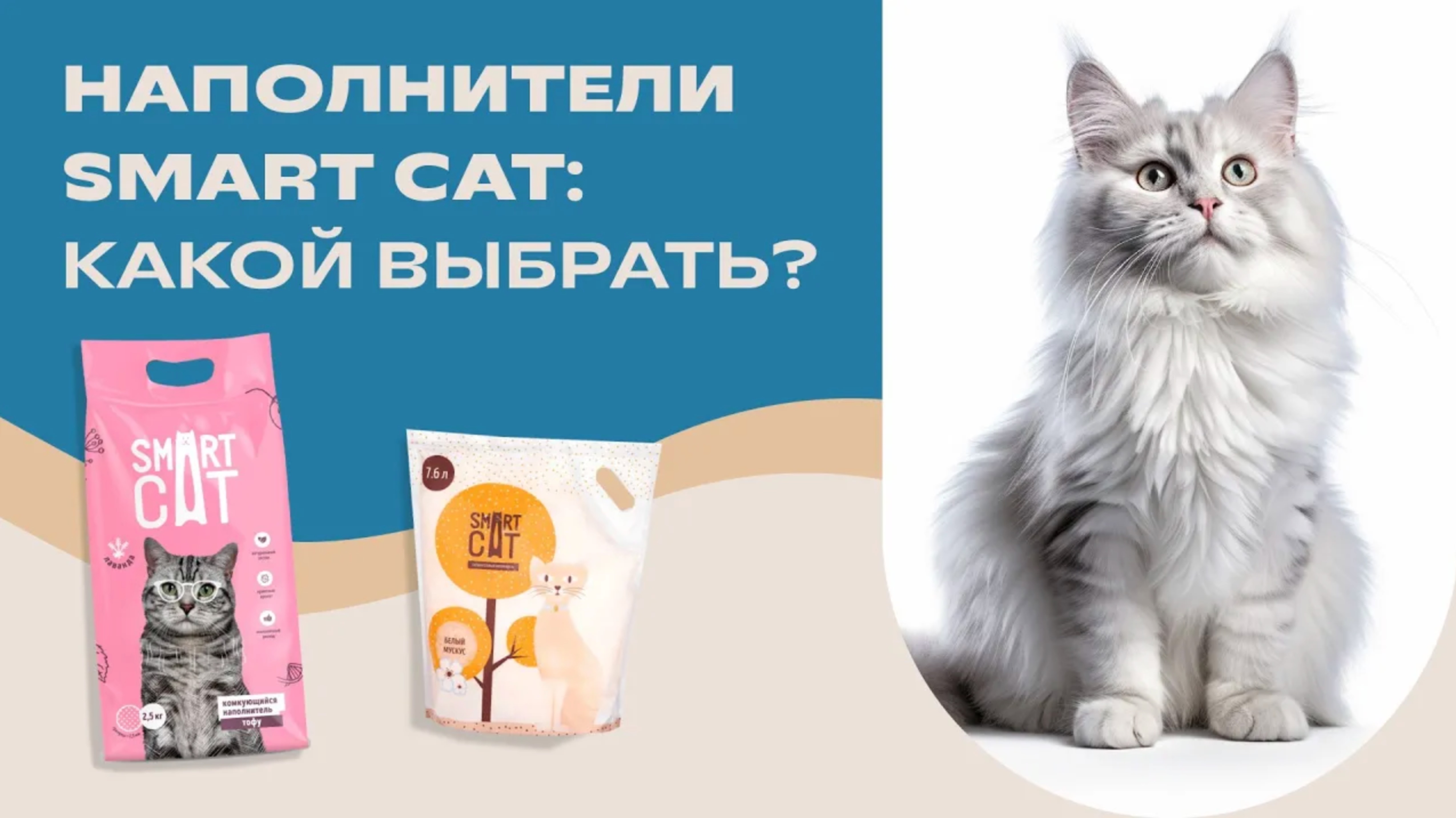 Smart Cat – обзор наполнителей для кошачьего туалета 🐈