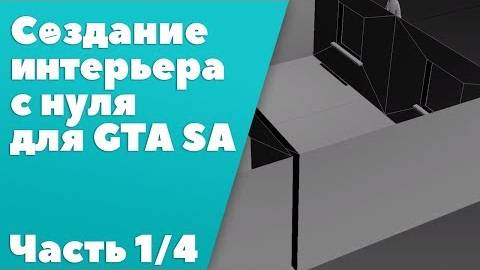 Создание интерьера с нуля для GTA SA #1： Интерьер