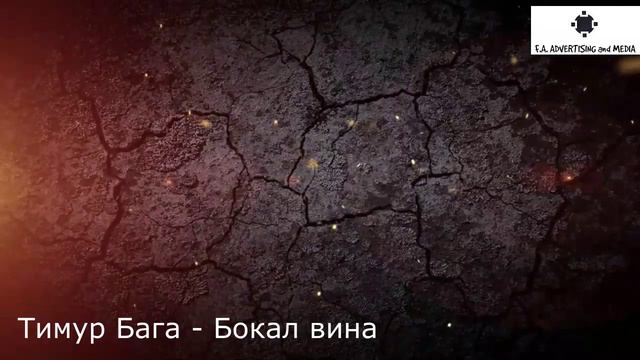 Тимур Бага - Бокал вина