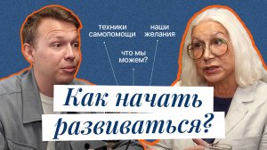 Как начать развиваться? Подкаст "Супервизор" с Яковлевой Евгенией