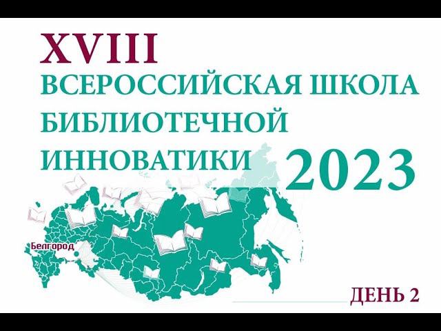 Запись трансляции, XVIII ВСЕРОССИЙСКАЯ ШКОЛА БИБЛИОТЕЧНОЙ ИННОВАТИКИ, 18.10.2023