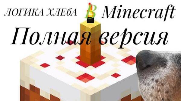 ЛОГИКА ХЛЕБА В MINECRAFT!!!