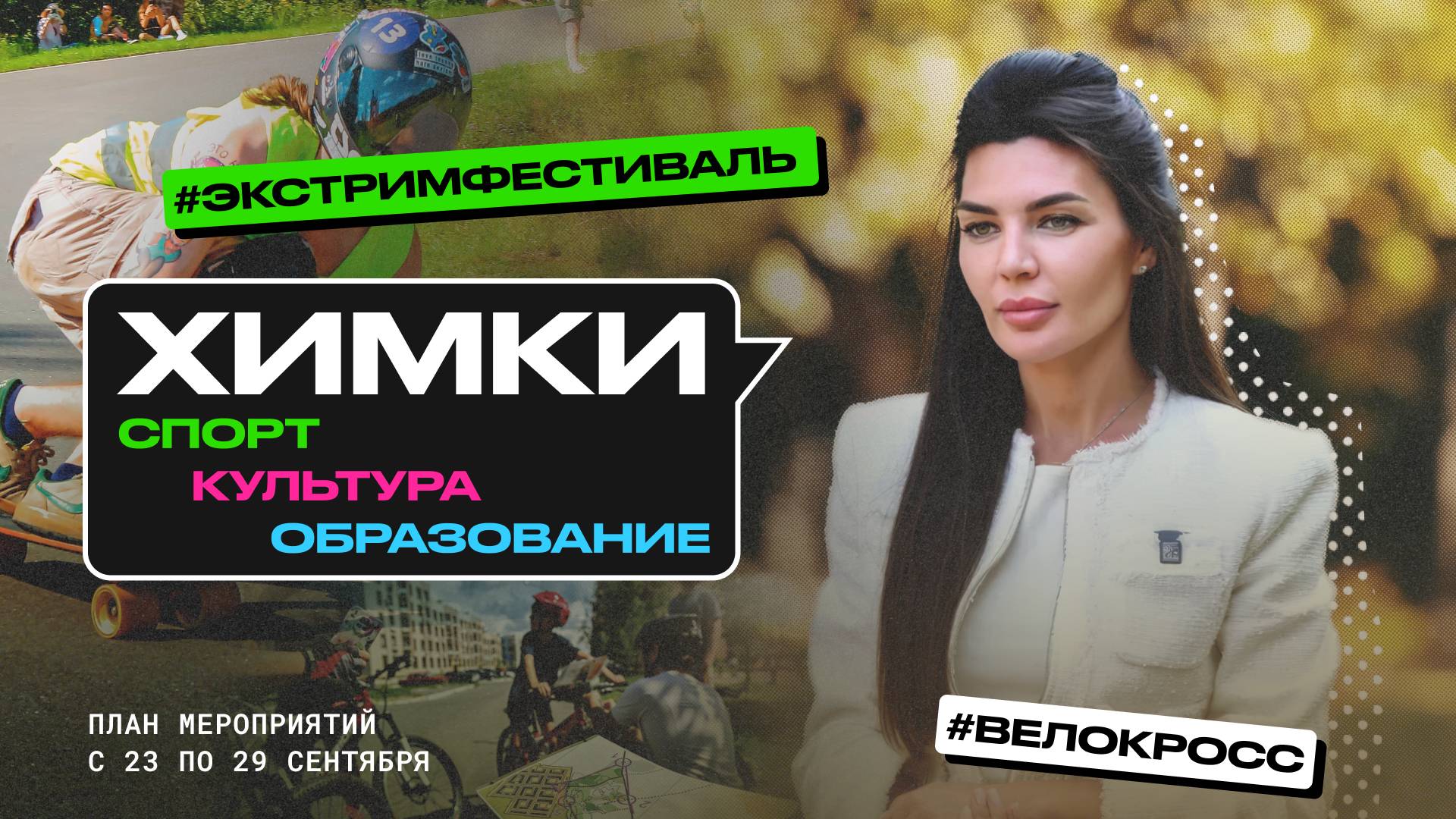 Спорт. Культура. Образование: Планы на следующую неделю 23-29 сентября