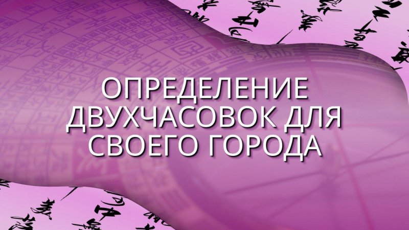 Границы двухчасовок для вашего населенного пункта