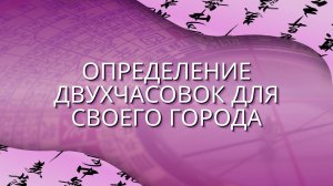 Границы двухчасовок для вашего населенного пункта