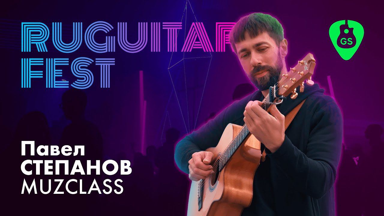 Павел Степанов @MuzClass  и Александр Зилков @NeSkuSound  фестивале Ruguitar Fest