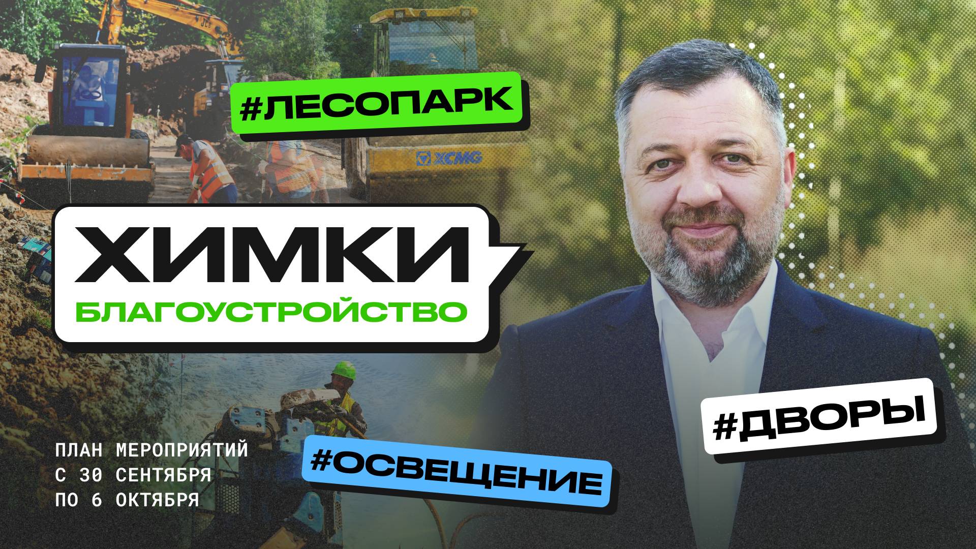 Благоустройство: Планы на следующую неделю 30 сентября - 6 октября