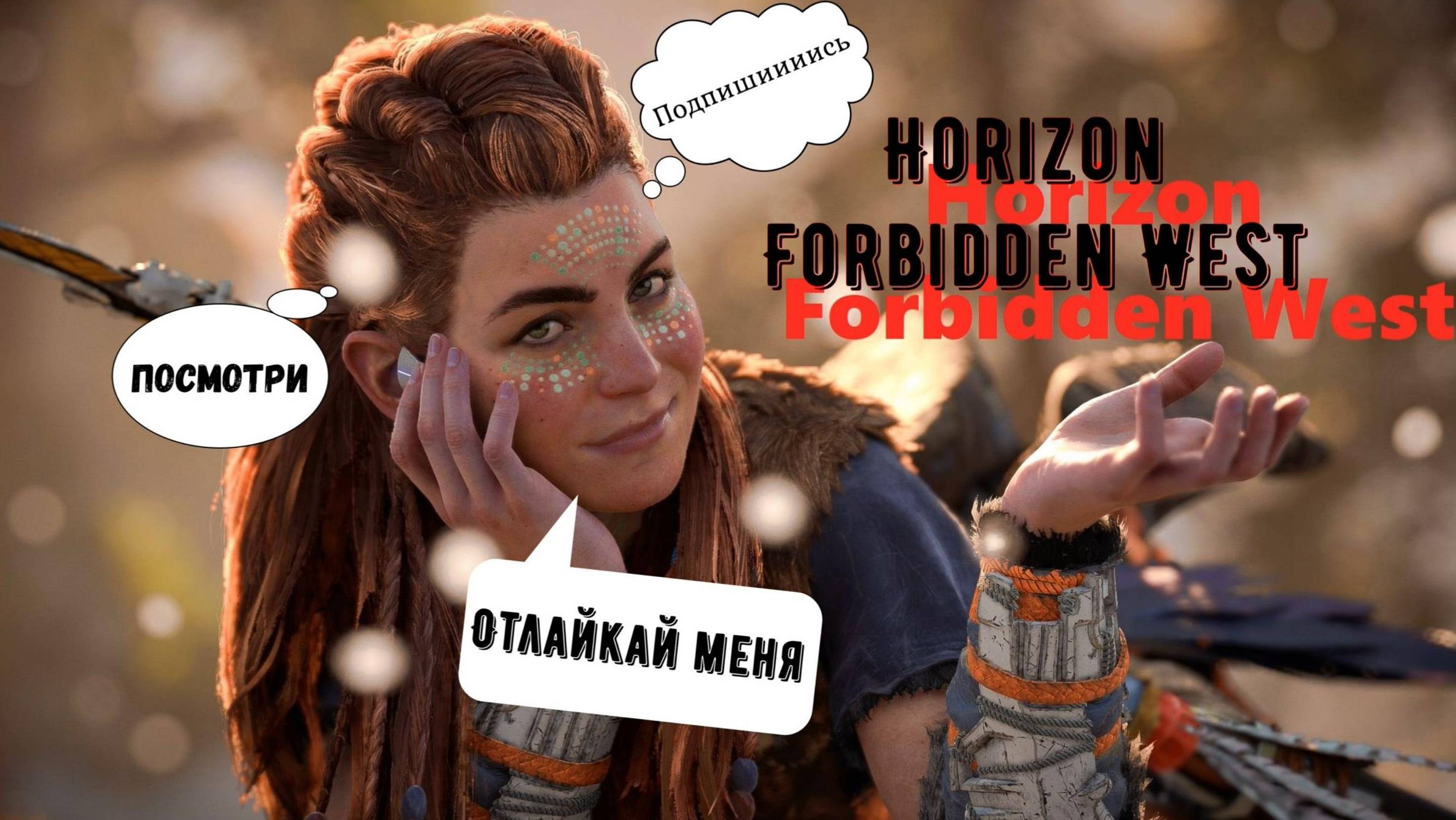 Horizon 2 Forbidden West РПГ приключения в открытом мир на ПК Прохождение игры 2022 и помощь #1