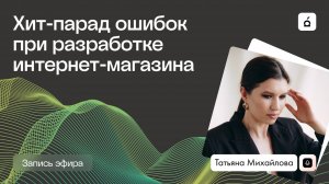 Хит-парад ошибок при разработке интернет-магазина