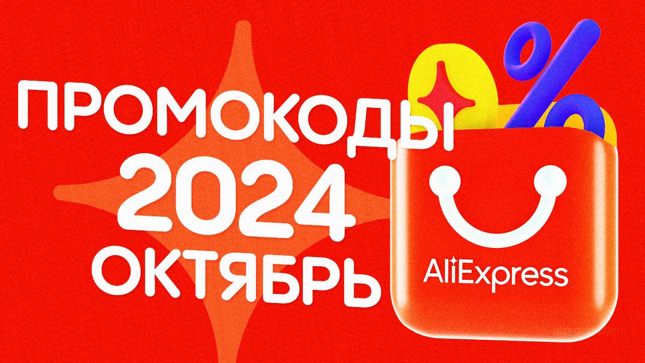 🔴 КУПОНЫ АлиЭкспресс ОКТЯБРЬ 2024