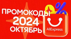 🔴 КУПОНЫ АлиЭкспресс ОКТЯБРЬ 2024