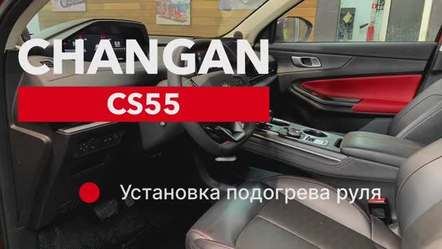 Changan CS55 Установка подогрева руля