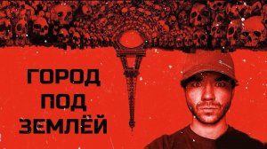 Нашел ЕГО в КАТАКОМБАХ | Подземный город | Спустился в катакомбы | РазМИШления