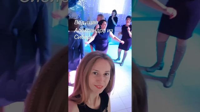 Видеосэлфи годовщина Ведущая Александра из Сибири #party #dance #music #wedding