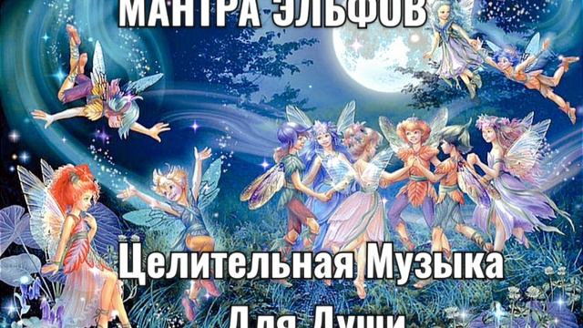 🥰 Красивая Песня МИЛОСЕРДИЯ 💙НЕЖНАЯ Эльфийская МАНТРА 🧝