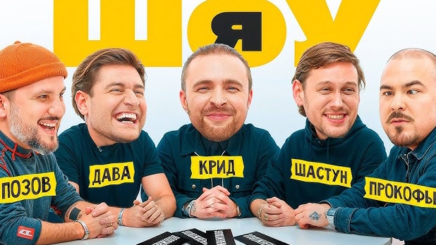 ШОУ Я : Егор Крид, Антон Шастун, Дава, Дмитрий Позов, Прокофьев #1