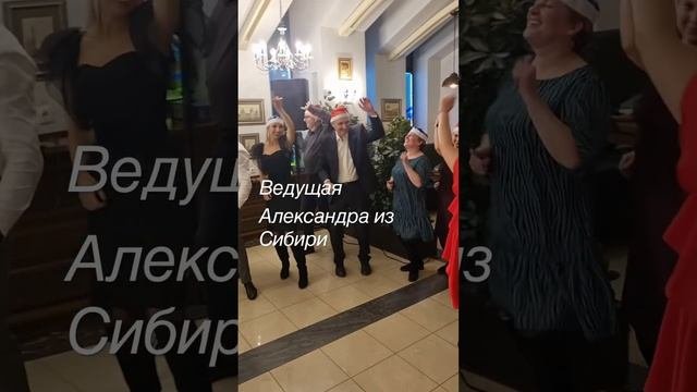 Новогодний корпоратив Ведущая Александра из Сибири #party #dance