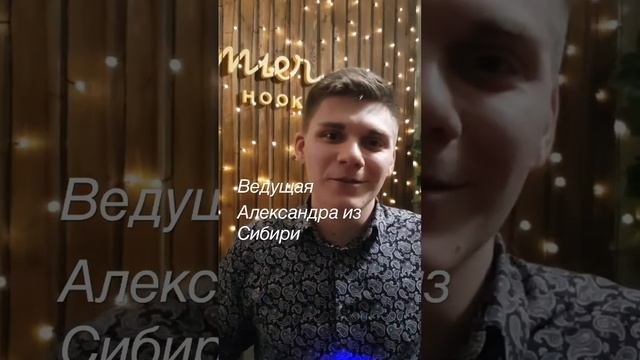 Отзыв, не хотели расставаться, юбилей. Ведущая Александра из Сибири #party #dance #music
