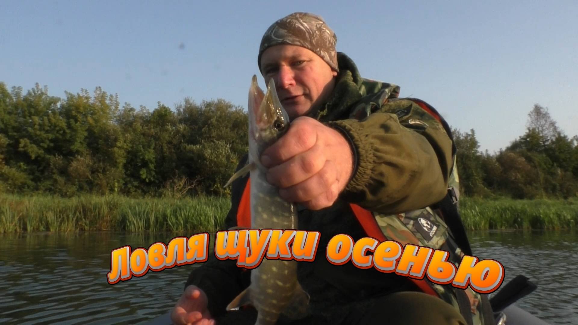 Ловля щуки осенью.